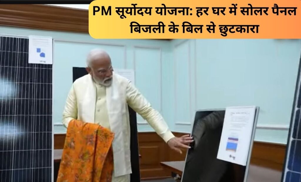 Pradhan Mantri Suryoday Yojana: प्रधानमंत्री की सूर्योदय योजना से हर घर में सोलर पैनल होगा,बिजली ...